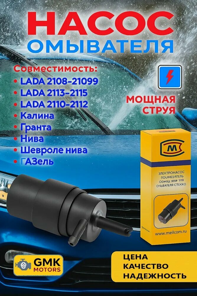 Насос стеклоомывателя, 2110-5208009-08-29, ВАЗ 2108–2110, 12В, штатная замена
