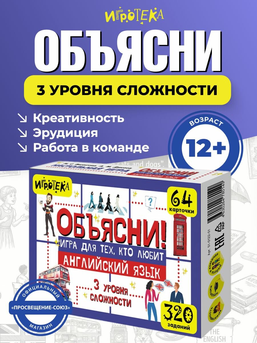 Объясни! Игра для тех, кто любит английский язык. Настольная игра Динаев А.