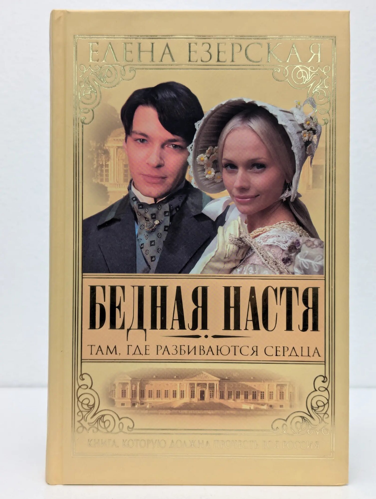 Бедная Настя. Книга 1. Там где разбиваются сердца Езерская Елена Марксовна 2004