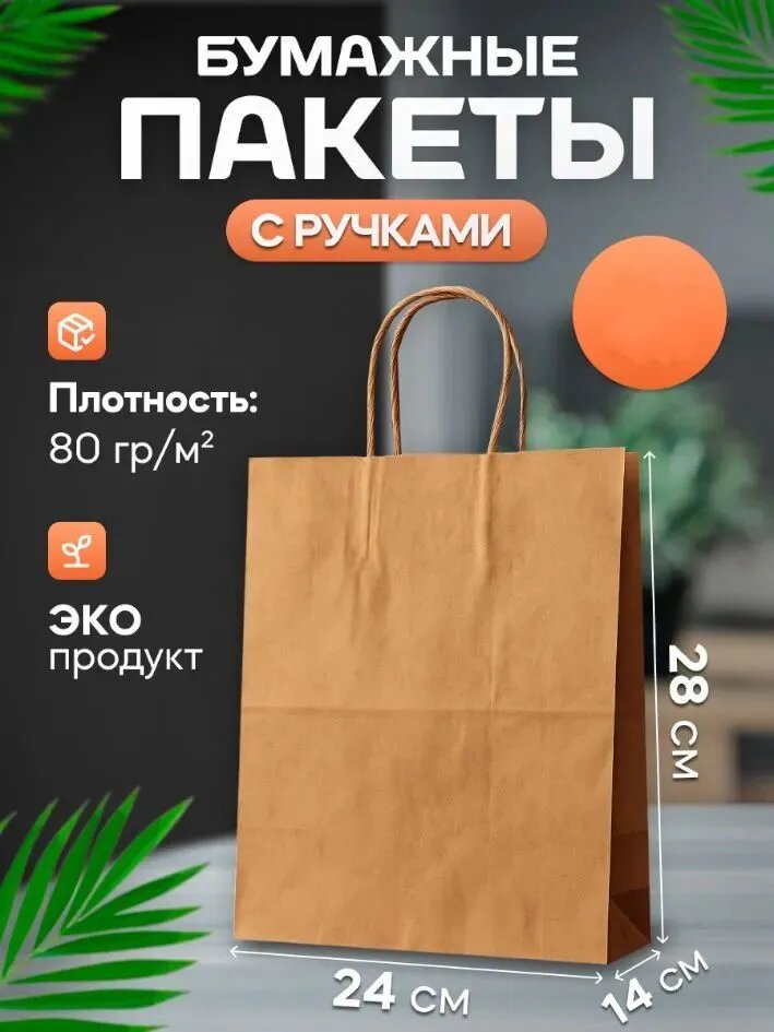 Пакет бумажный "Крафт" с плоской ручкой, 240х140х280мм, 20 шт.