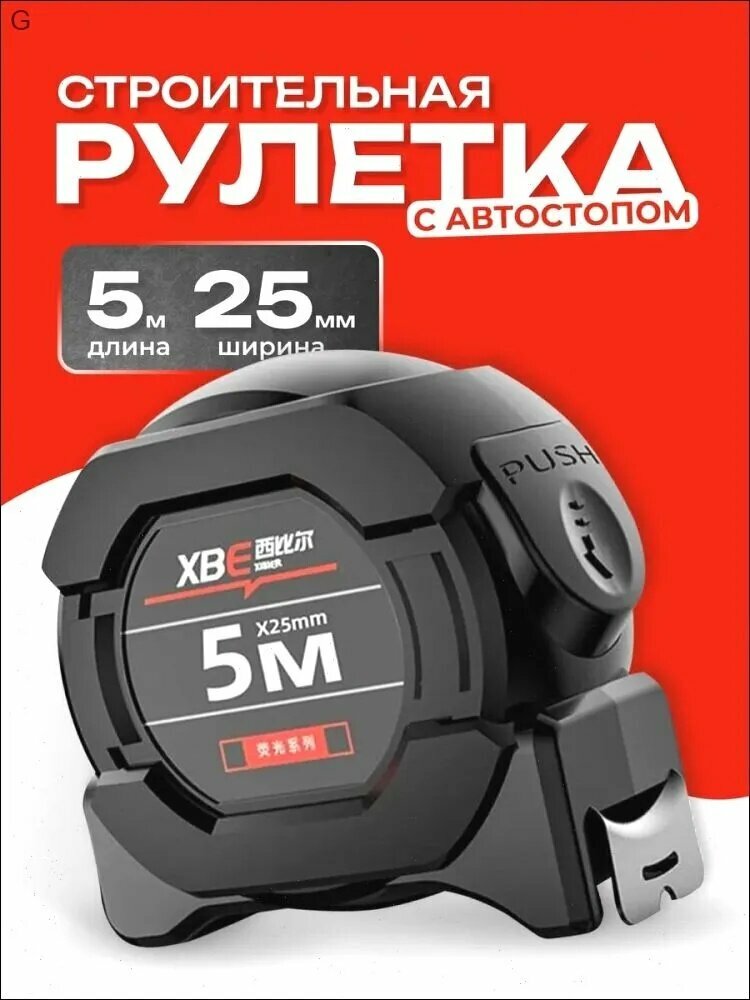 Измерительная лента Бытовая 5м x 25мм