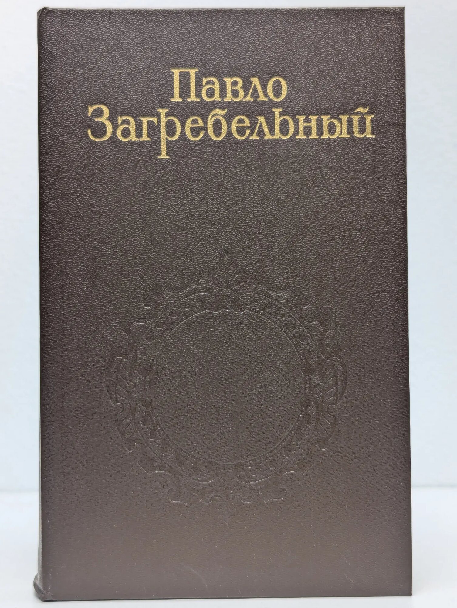 Павло Загребельный. Собрание сочинений в 5 томах. Том 2 Загребельный Павло Архипович 1986