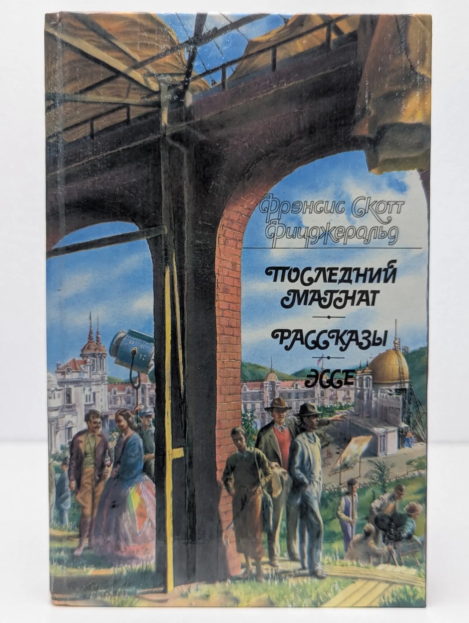Последний магнат. Рассказы. Эссе Фицджеральд Френсис Скотт 1990