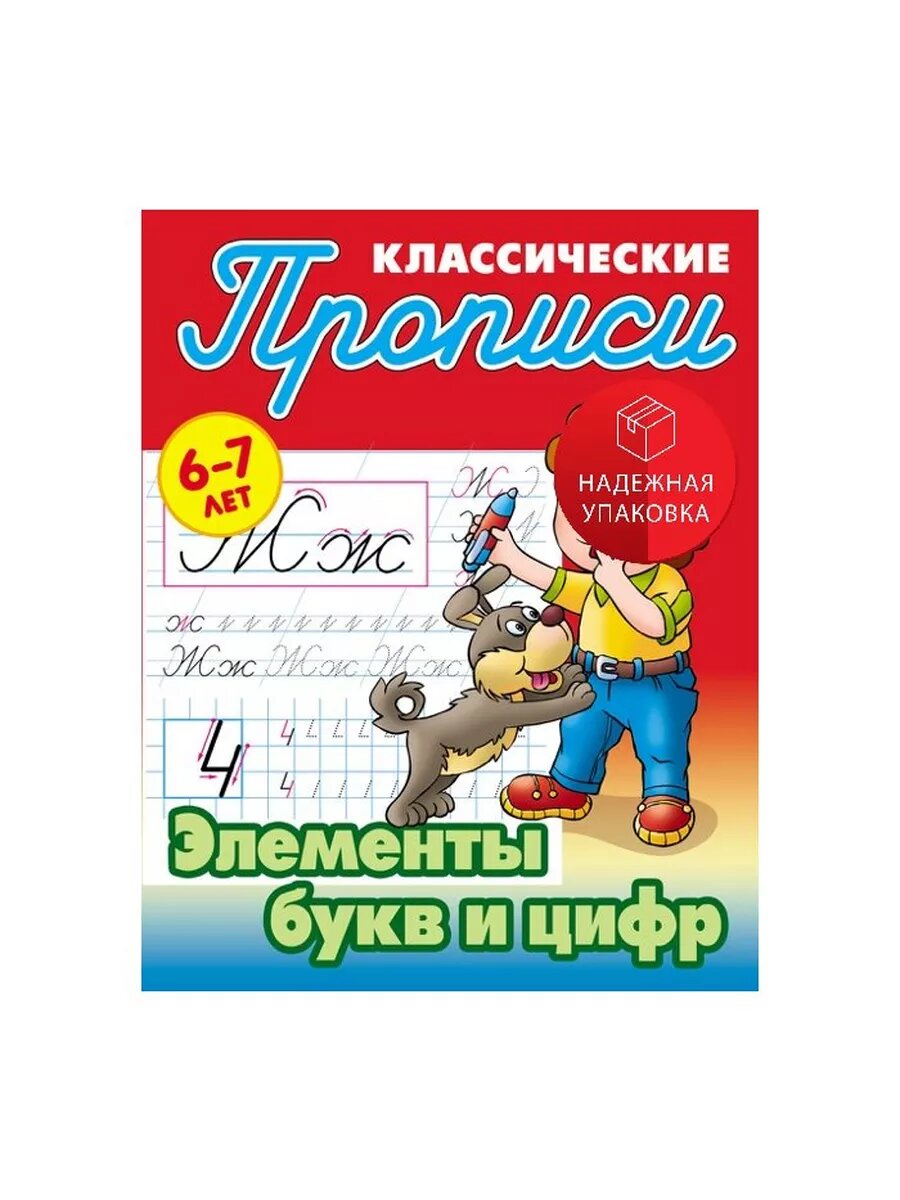 Прописи классические Элементы букв и цифр 6-7 лет Р/т Петренко СВ 6+