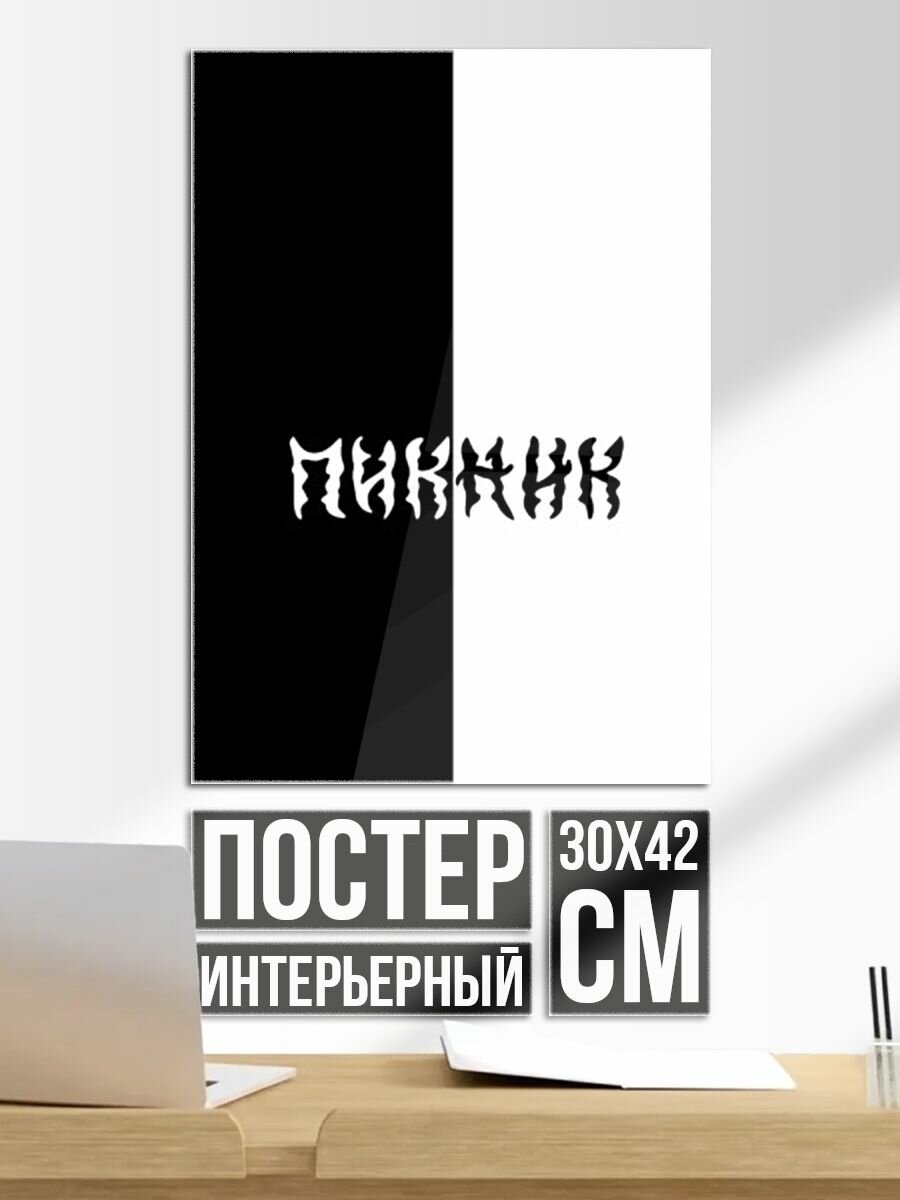 Постер на стену Пикник