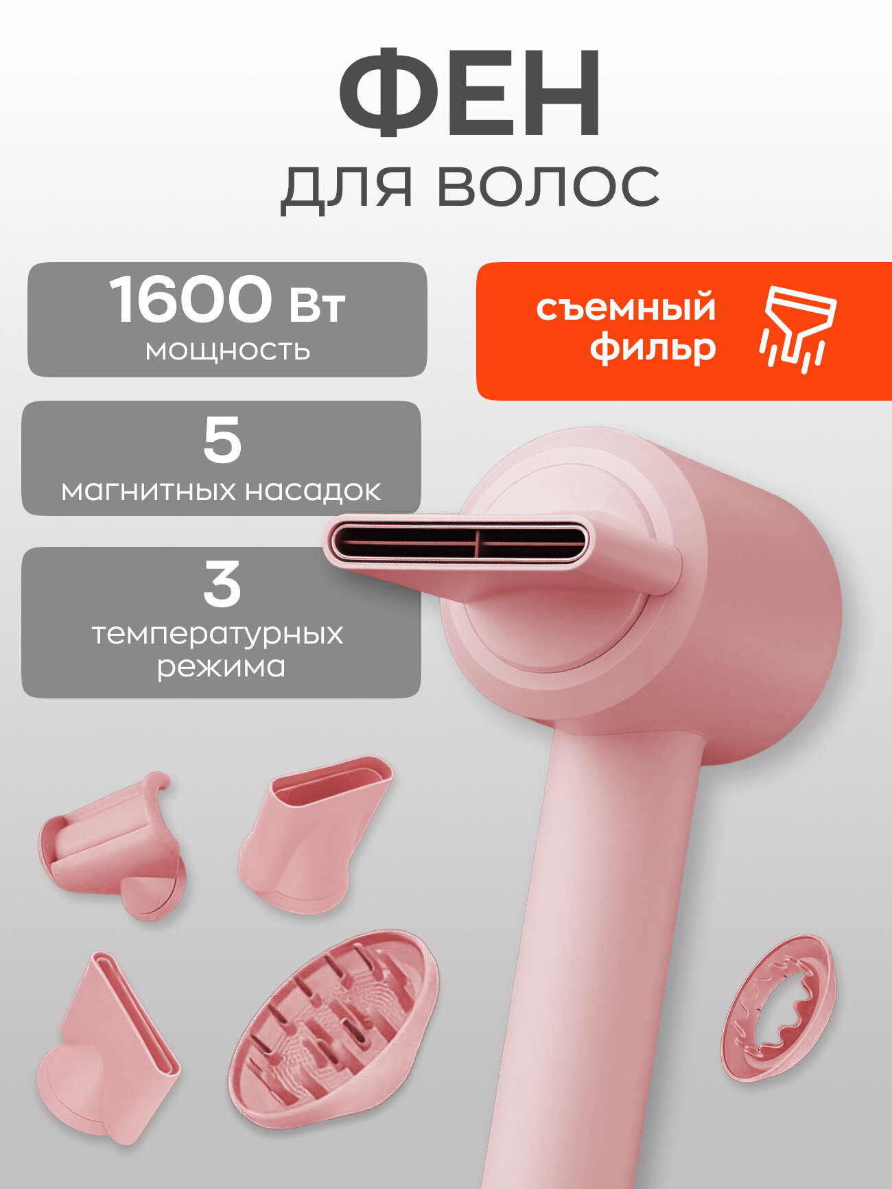 Фен для волос, мощность 1600Вт, 4 температурных режима, съёмный фильтр; 5 магнитных насадок(EU Pink)