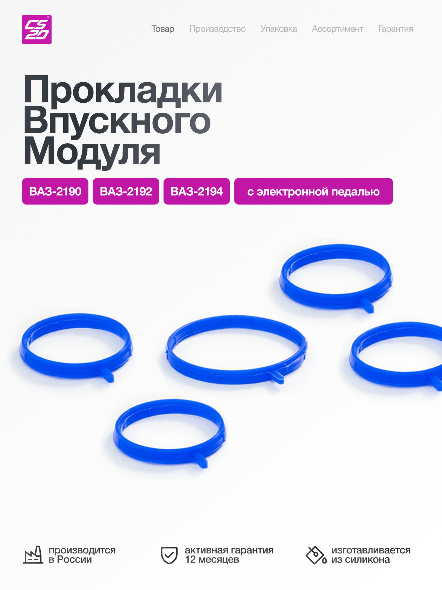 Прокладки для ВАЗ-2190/2192/2194 впускного модуля 5шт, силикон