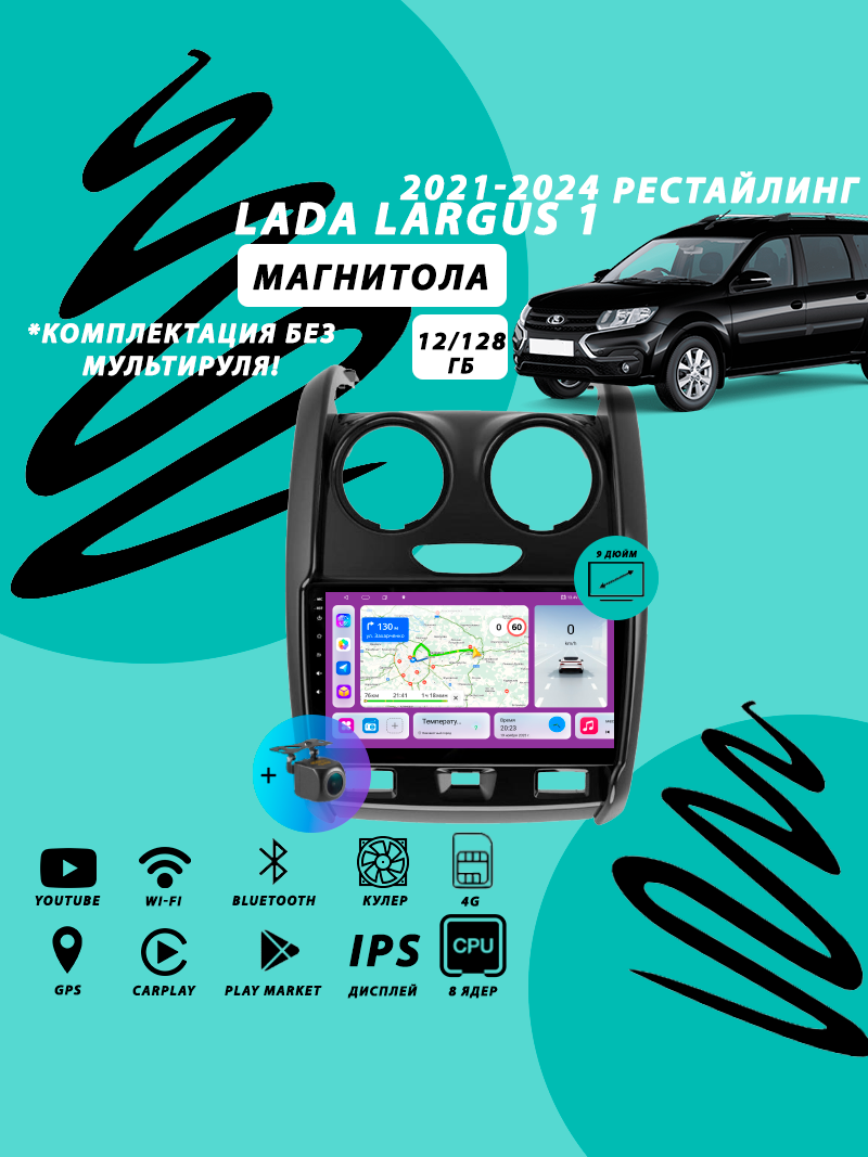 Магнитола LADA Largus 1 Рестайлинг (2021-2024) 12Гб+128Гб Sim/Android/Carplay/8 ядер/Wi-Fi/Bluetooth/кулер