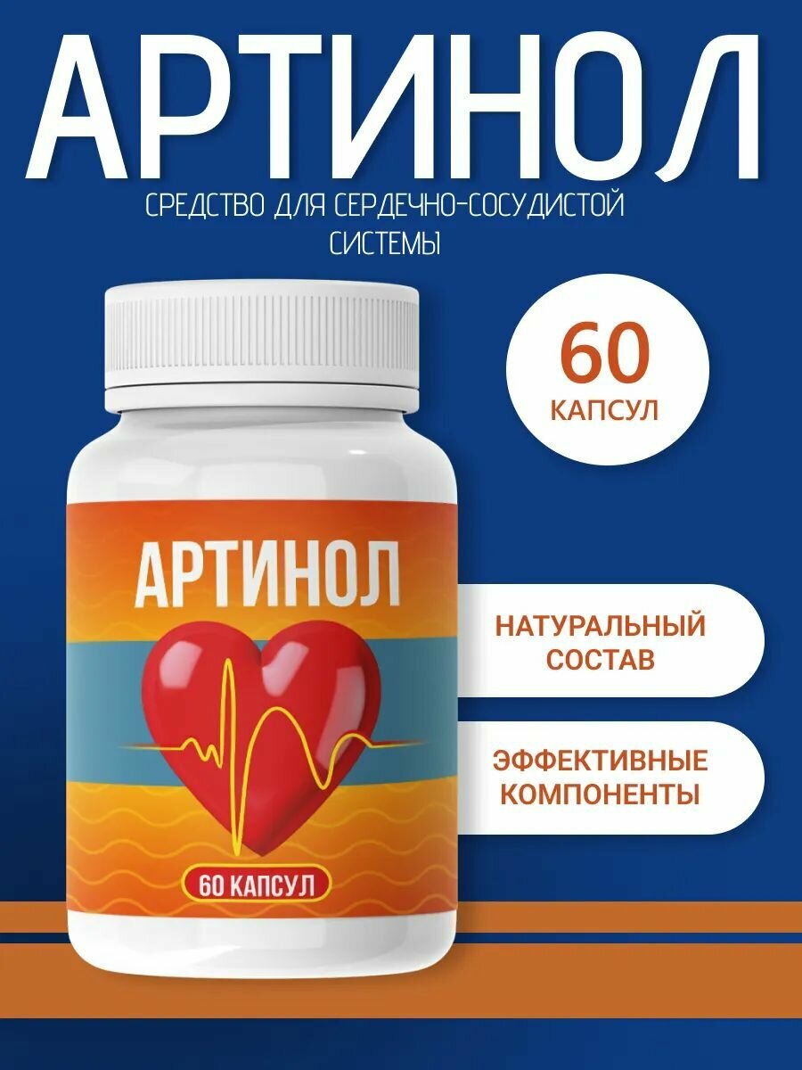 Для сердца и сосудов Артинол от давления и холестерина