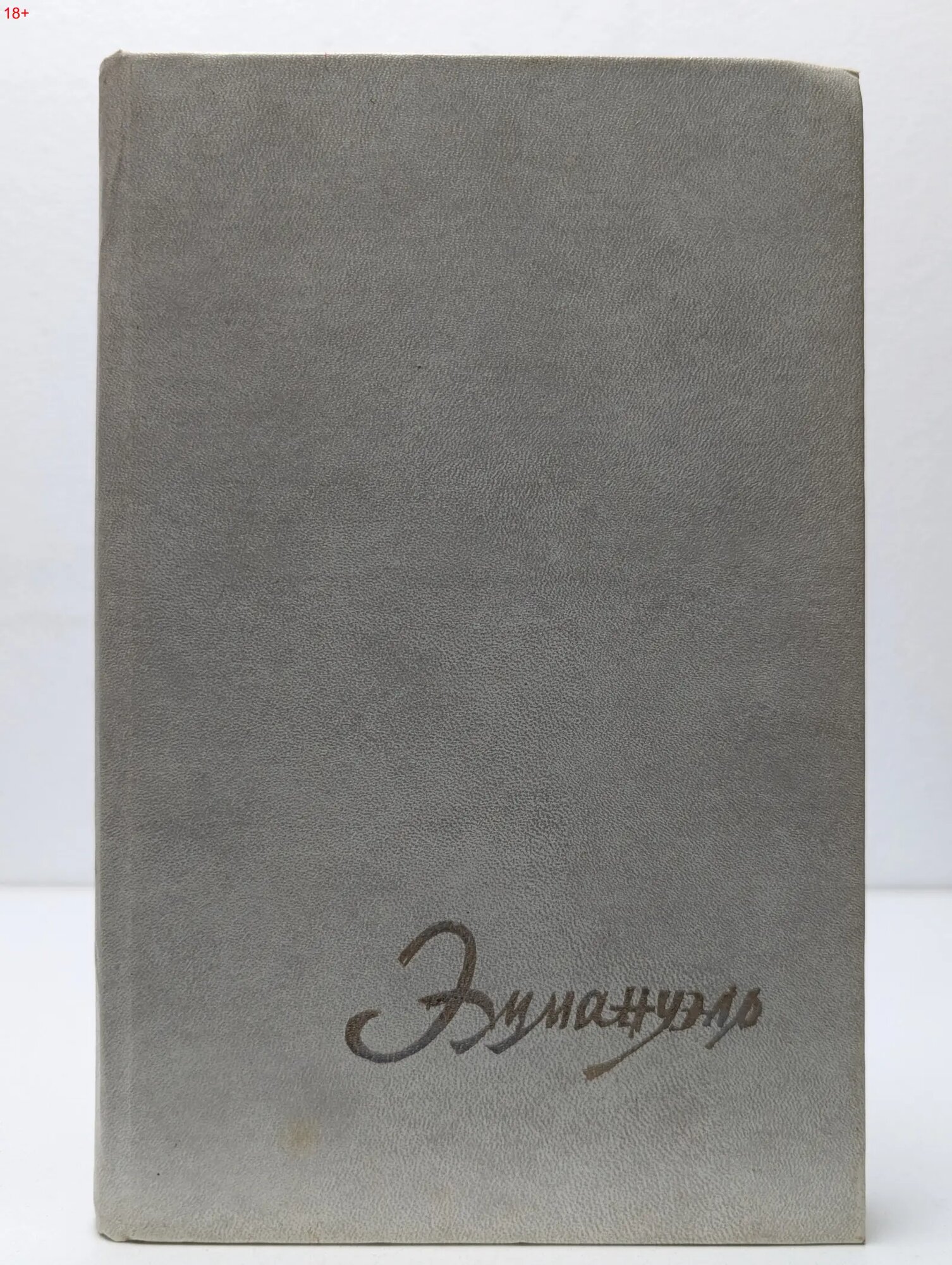 Эммануэль Арсан Эммануэль 1992