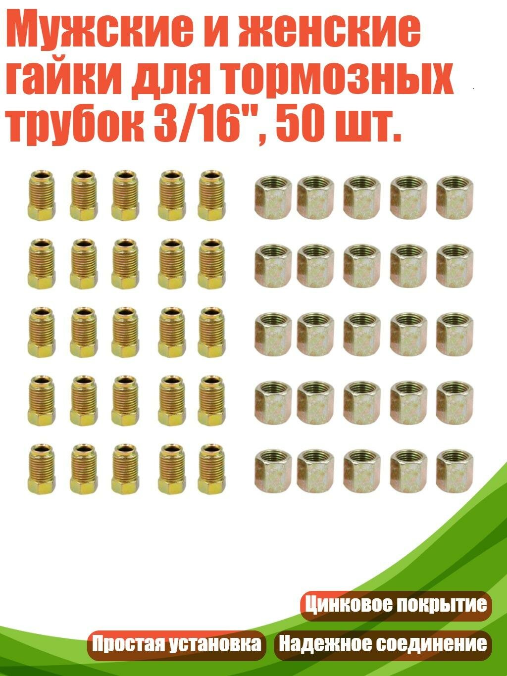 Мужские и женские гайки для тормозных трубок 3/16", 50 шт.