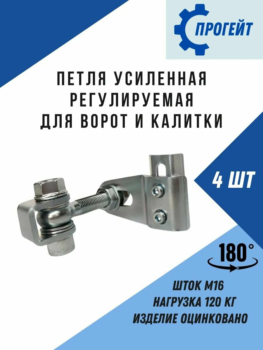 Петли усиленные регулируемые для ворот и калитки М16 4 шт