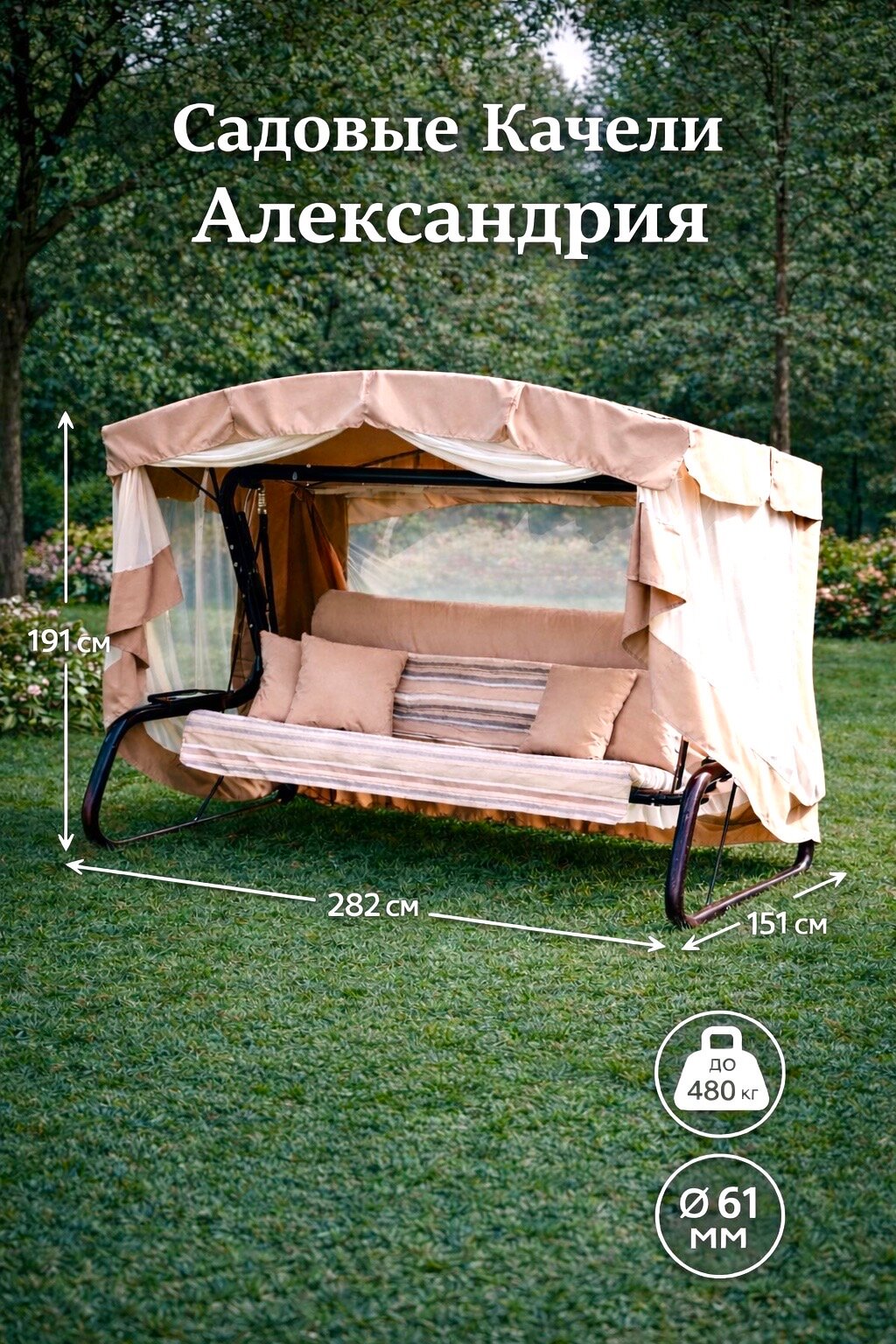 Качели садовые OLSA "Александрия", с 1497, 4-местные, диаметр трубы 70 мм, нагрузка до 480кг, беж/коричневые/полоса