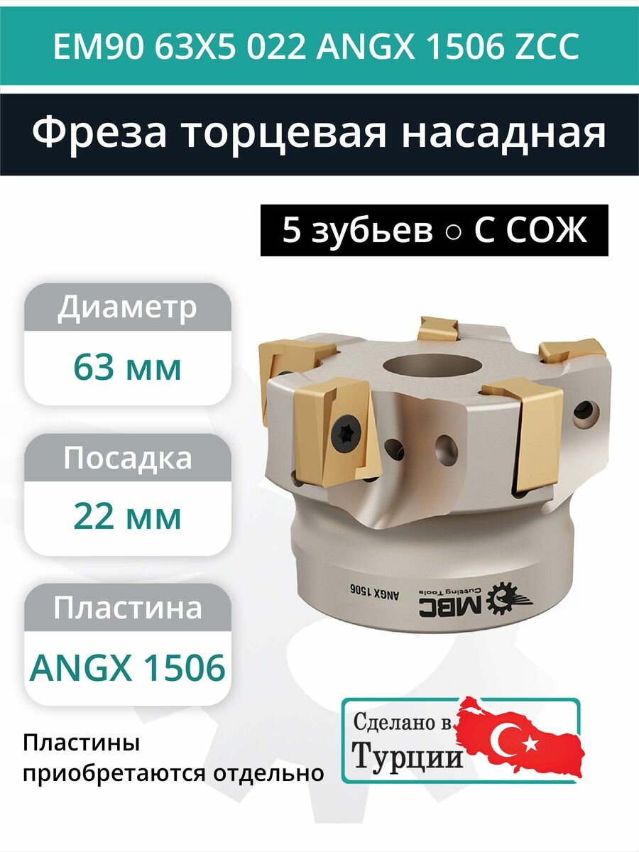 Фреза торцевая насадная 63 мм, посадка 22 мм, 5 зубьев EM90 63X5 022 ANGX 1506 ZCC (с СОЖ) под пластину ZCC-CT