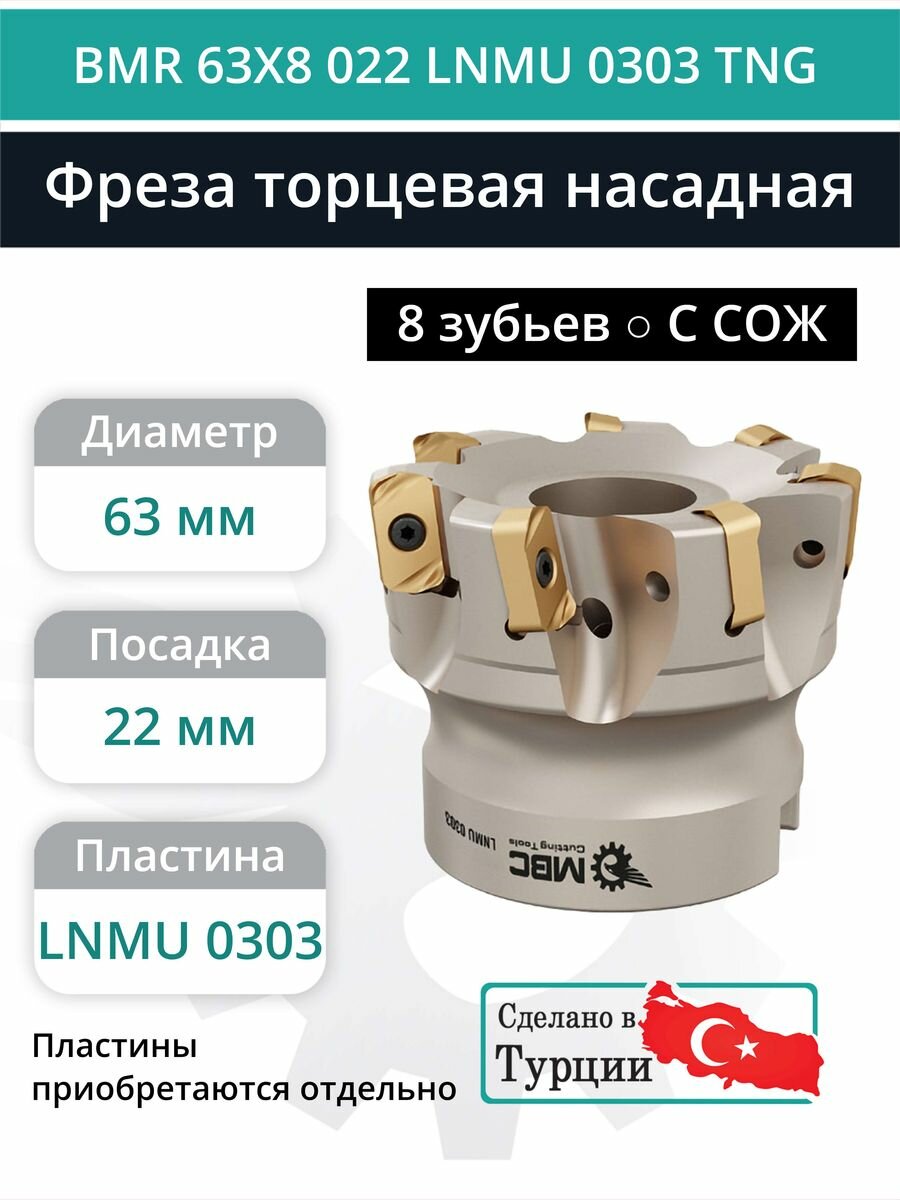 Фреза торцевая насадная 63 мм, посадка 22 мм, 8 зубьев BMR 63X8 022 LNMU 0303 TNG (с СОЖ) под пластину Tungaloy