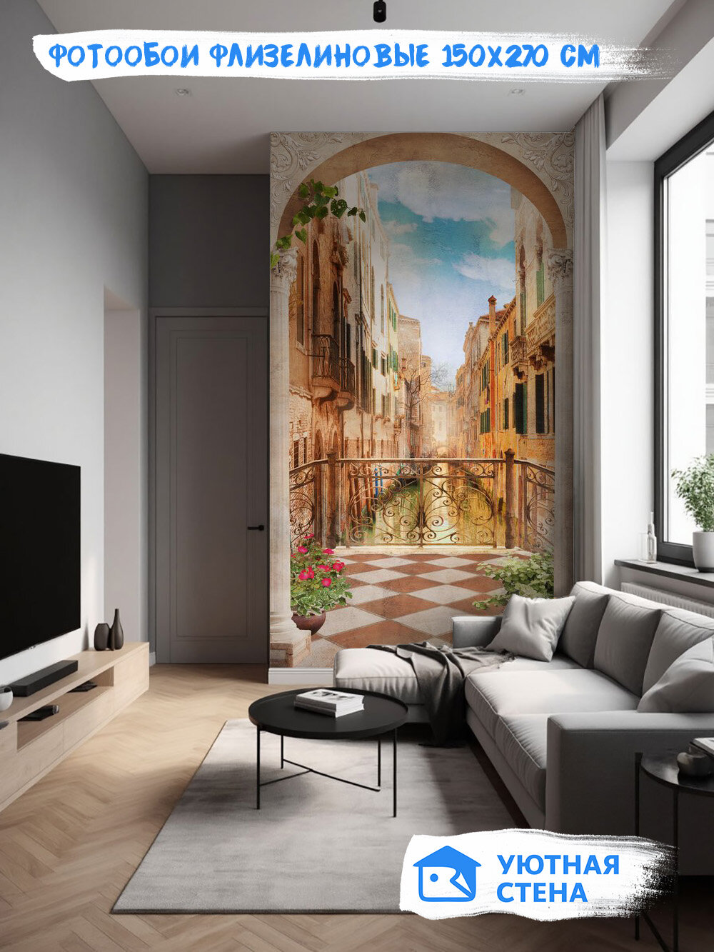 Фотообои Уютная стена "Балкон с аркой с видом на узкий канал Венеции", флизелиновые, 150х270 см