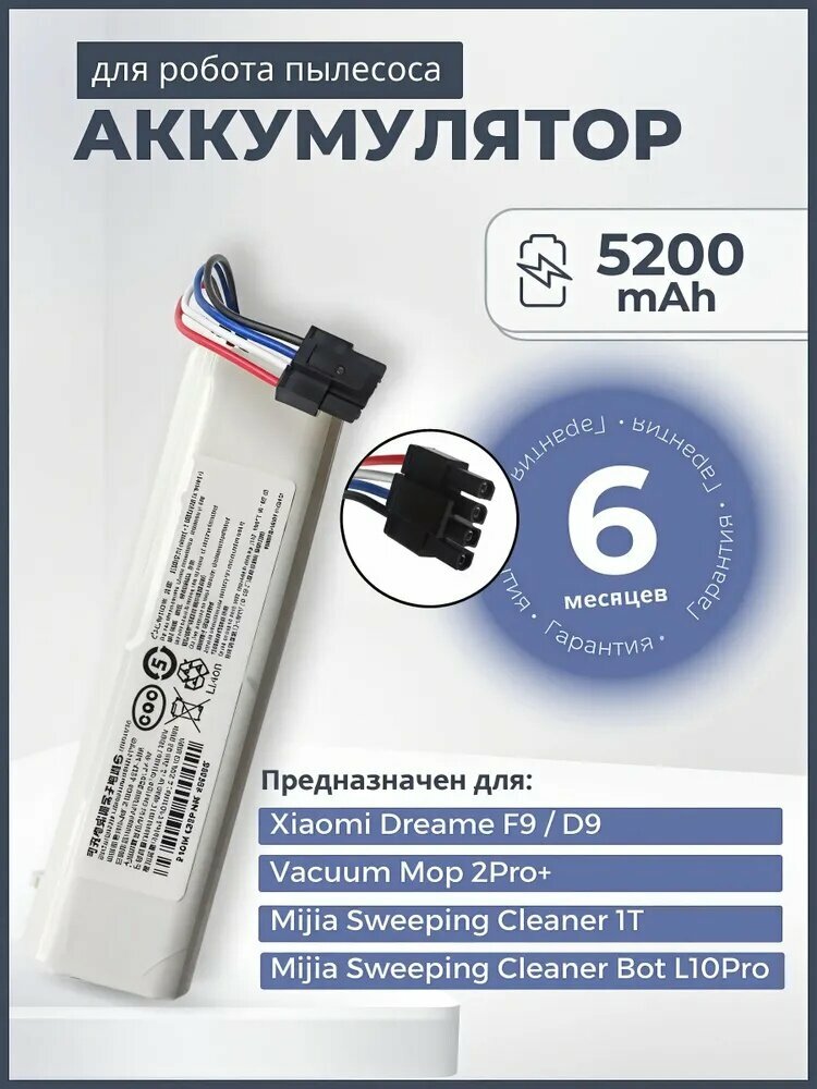 Аккумулятор для пылесоса Xiaomi Dreame D9 F9 L10 5200mAh