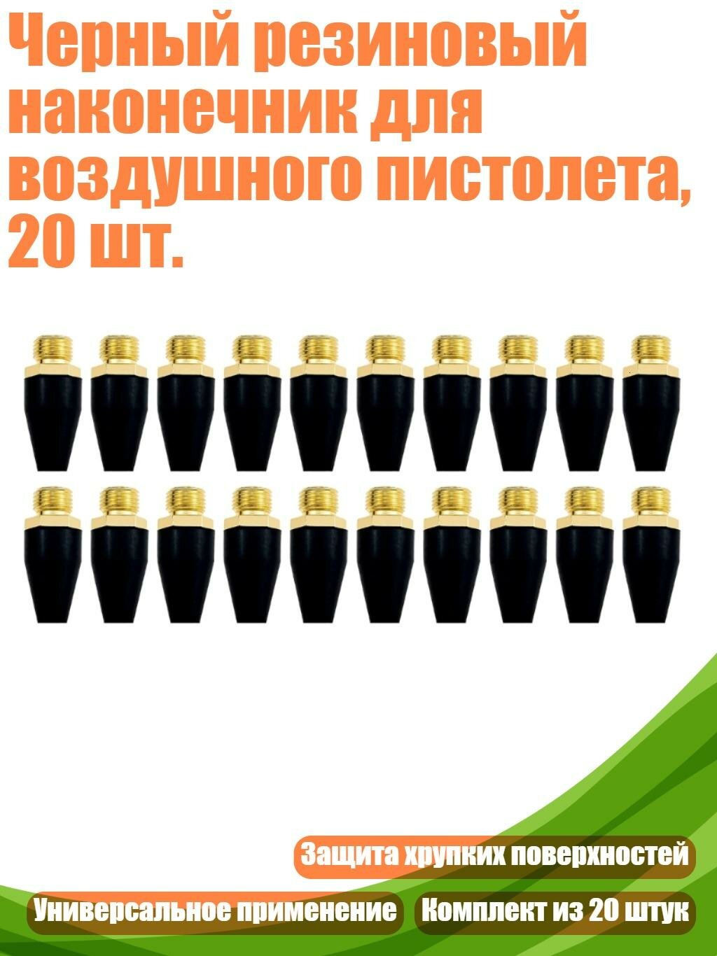 Черный резиновый наконечник для воздушного пистолета, 20 шт.