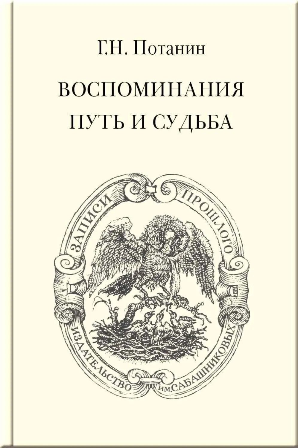 Воспоминания. Путь и судьба [Цифровая книга]