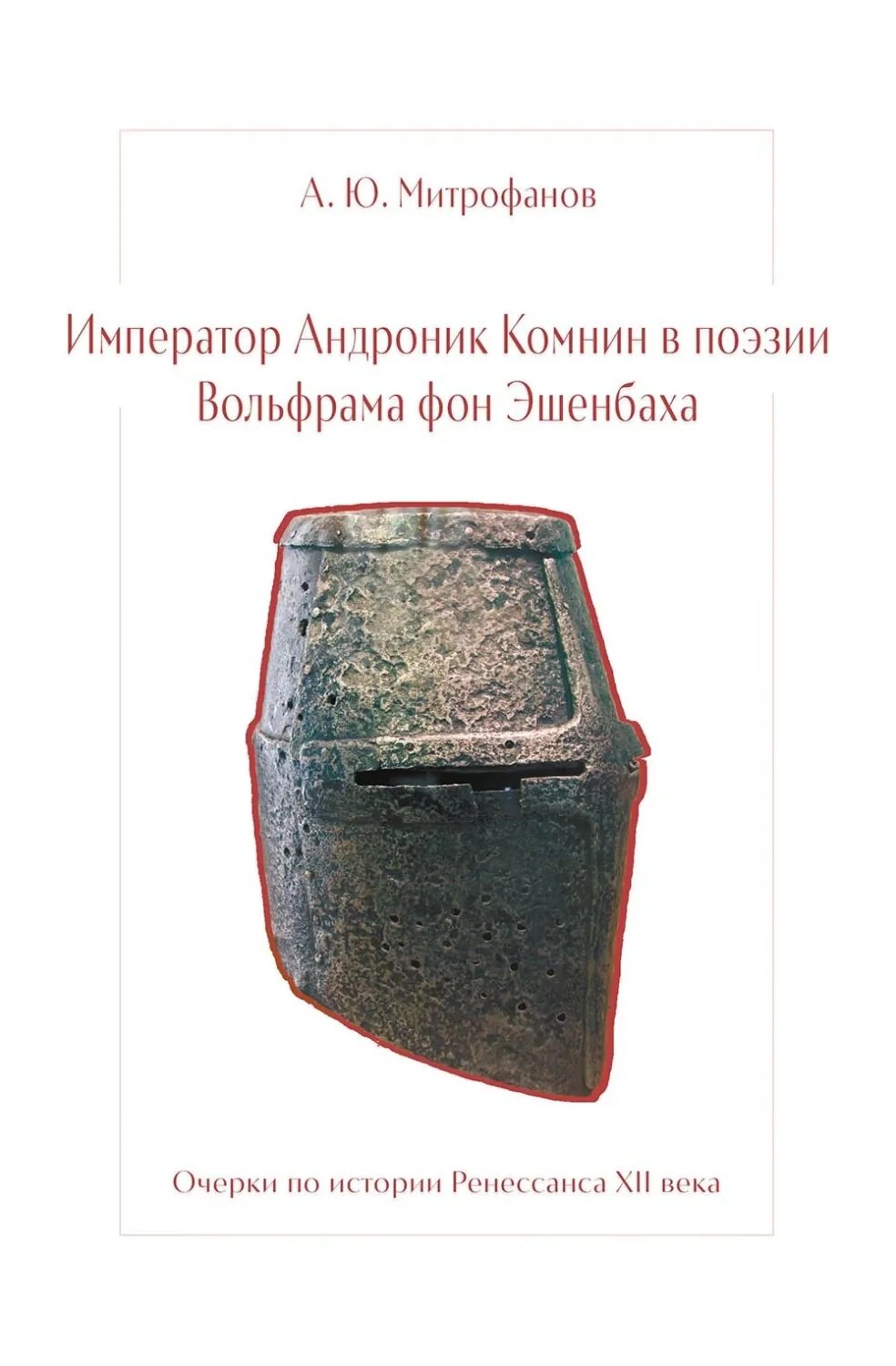 Император Андроник Комнин в поэзии Вольфрама фон Эшенбаха. Очерки по истории Ренессанса XII века [Цифровая книга]
