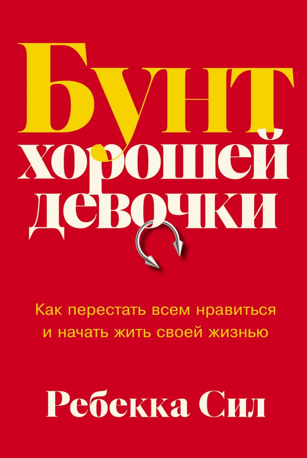 Бунт хорошей девочки: Как перестать всем нравиться и начать жить своей жизнью [Цифровая книга]