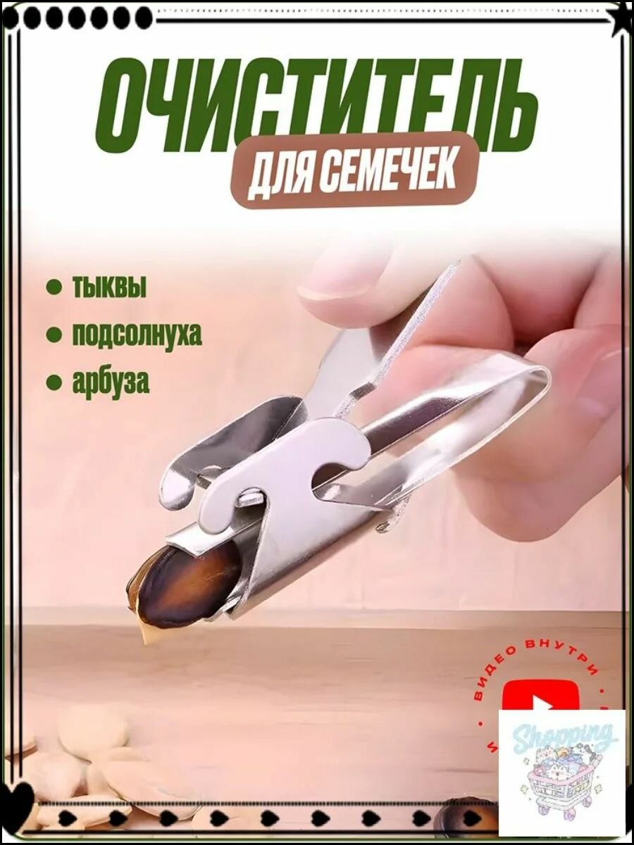 Инструмент для чистки семян тыквы и подсолнуха, мелких орехов