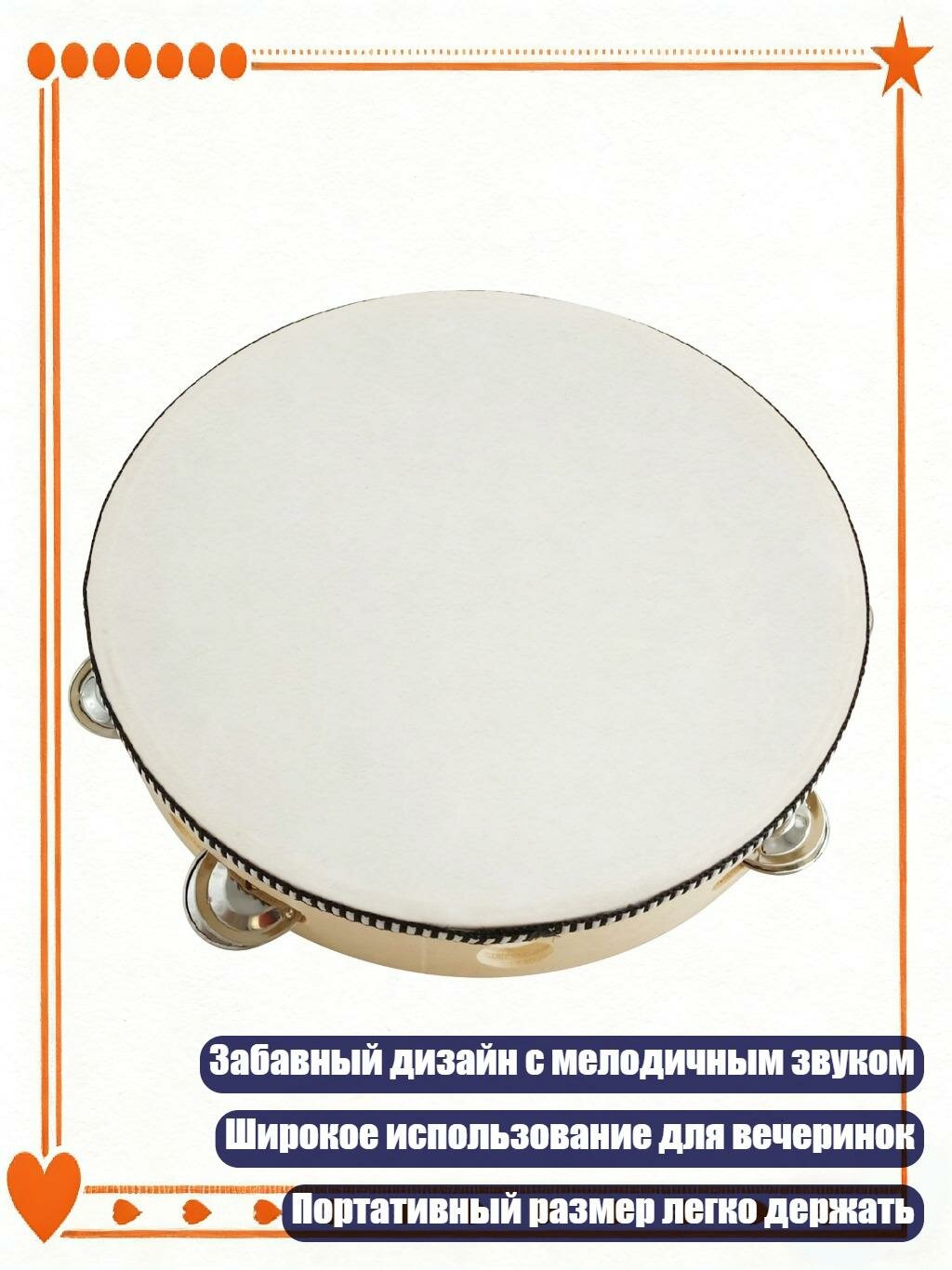 Бубен с металлическими колокольчиками, 10 дюймов