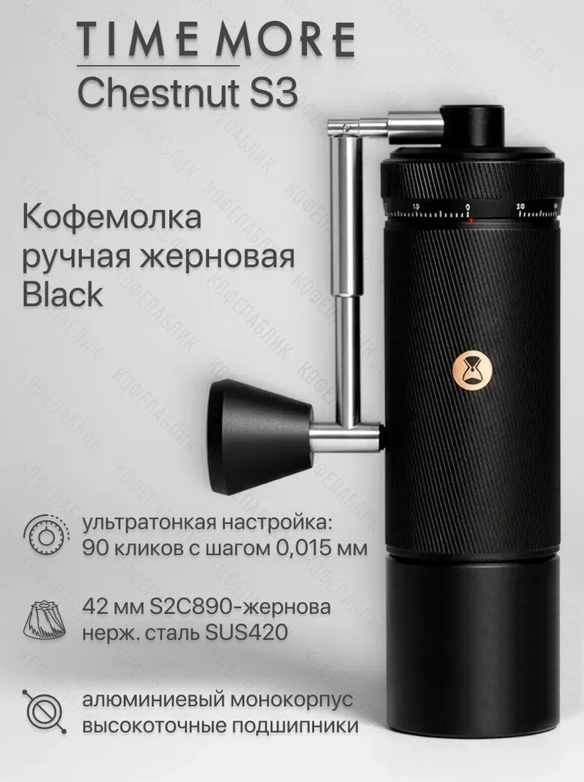 Кофемолка ручная жерновая Chestnut S3, чёрная - 42 мм S2C890, внешняя регулировка 90 кликов, флагман серии Chestnut