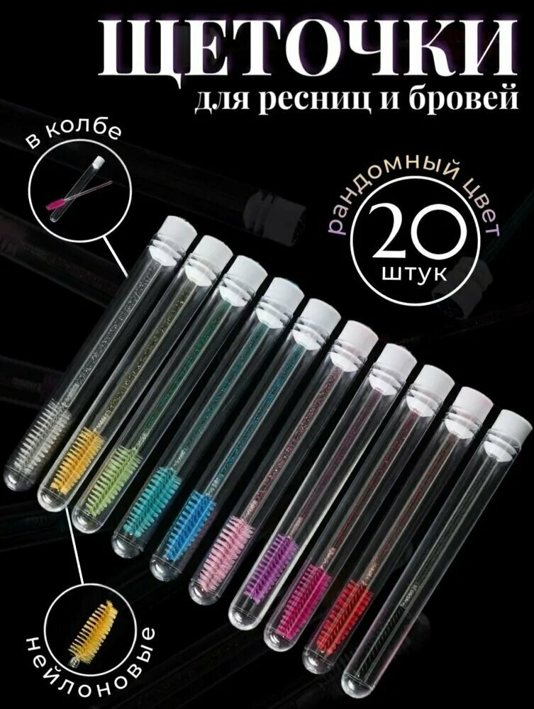 Щеточки для ресниц в колбе (20 штук)