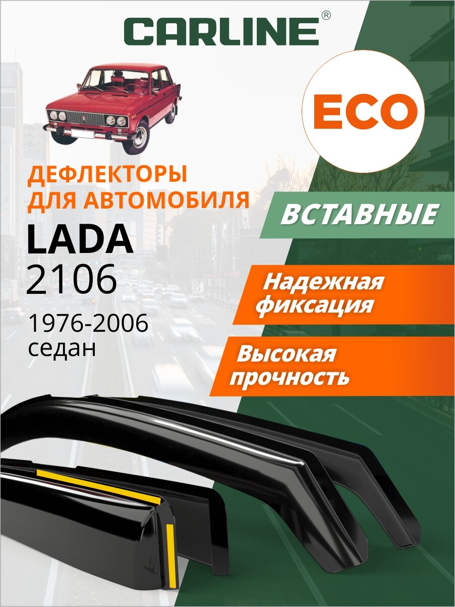 Дефлекторы CARLINE Eco Лада ВАЗ 2106 (1976-2006 г. в.), ветровики, седан, вставные, 4шт