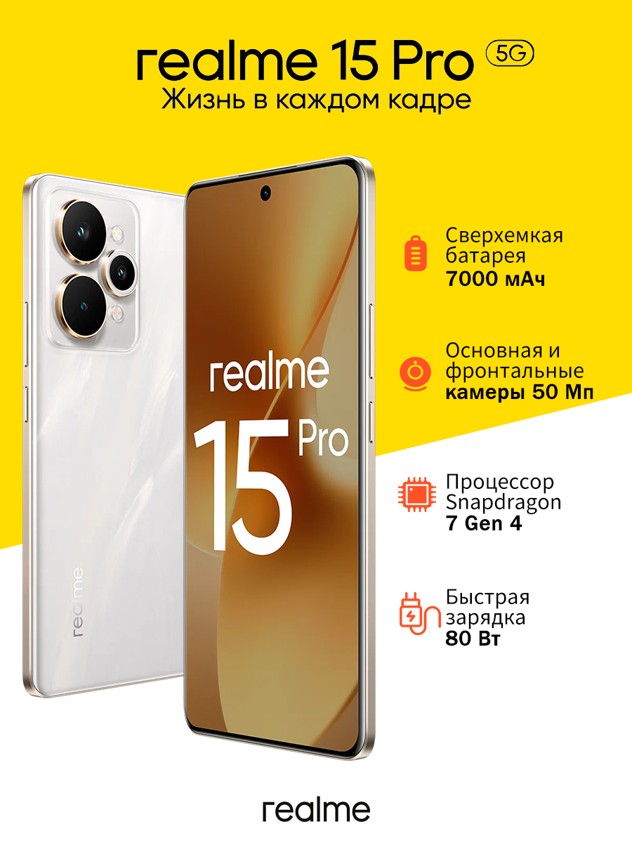 Realme Смартфон realme 15 Pro 5G NFC, Snapdragon 7 Gen 4, батарея 7000 мАч 80 Вт, 144Гц Экран, 8/256 ГБ, серебристый