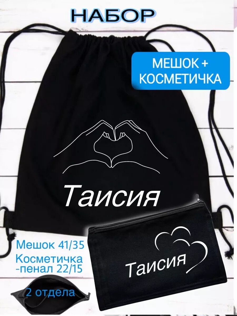 Набор мешок для обуви и косметичка-пенал Таисия