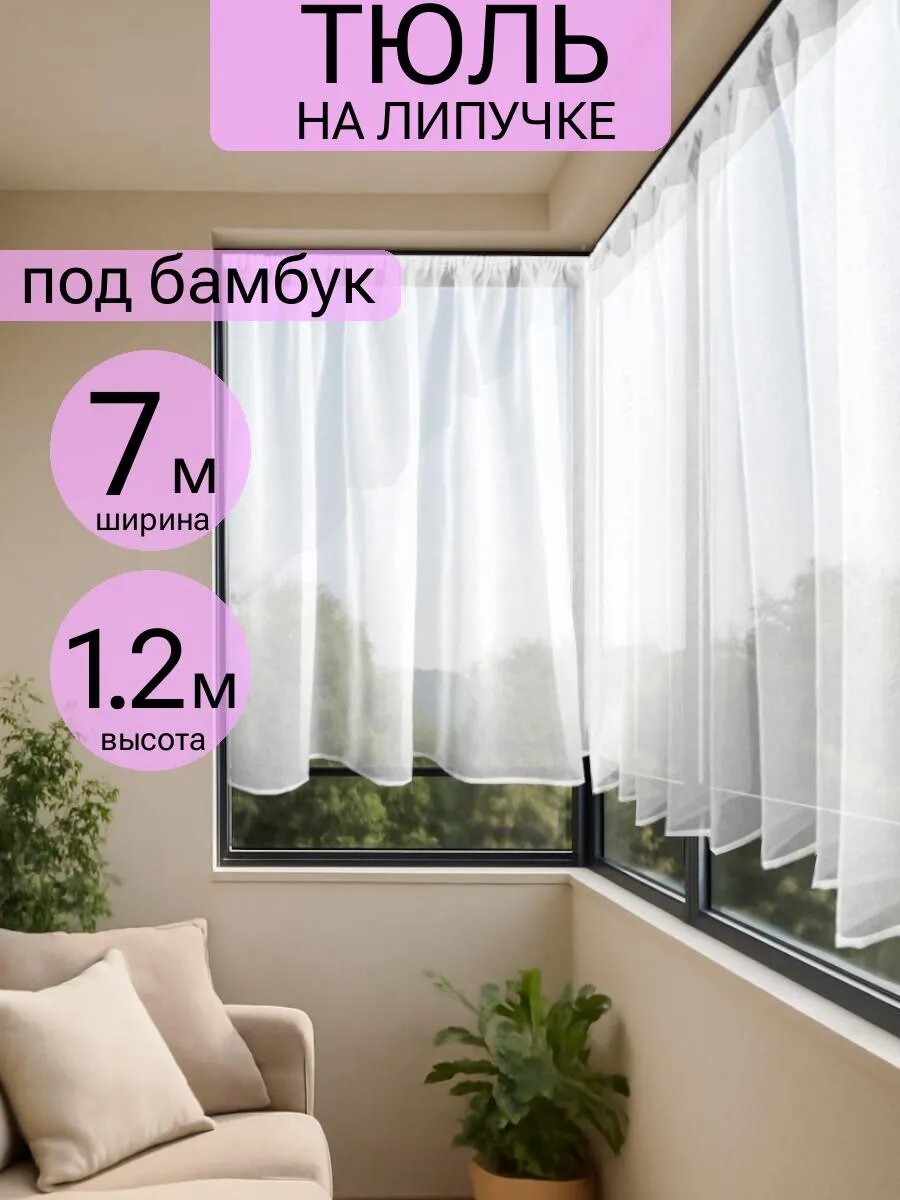 Тюль на липучке короткий