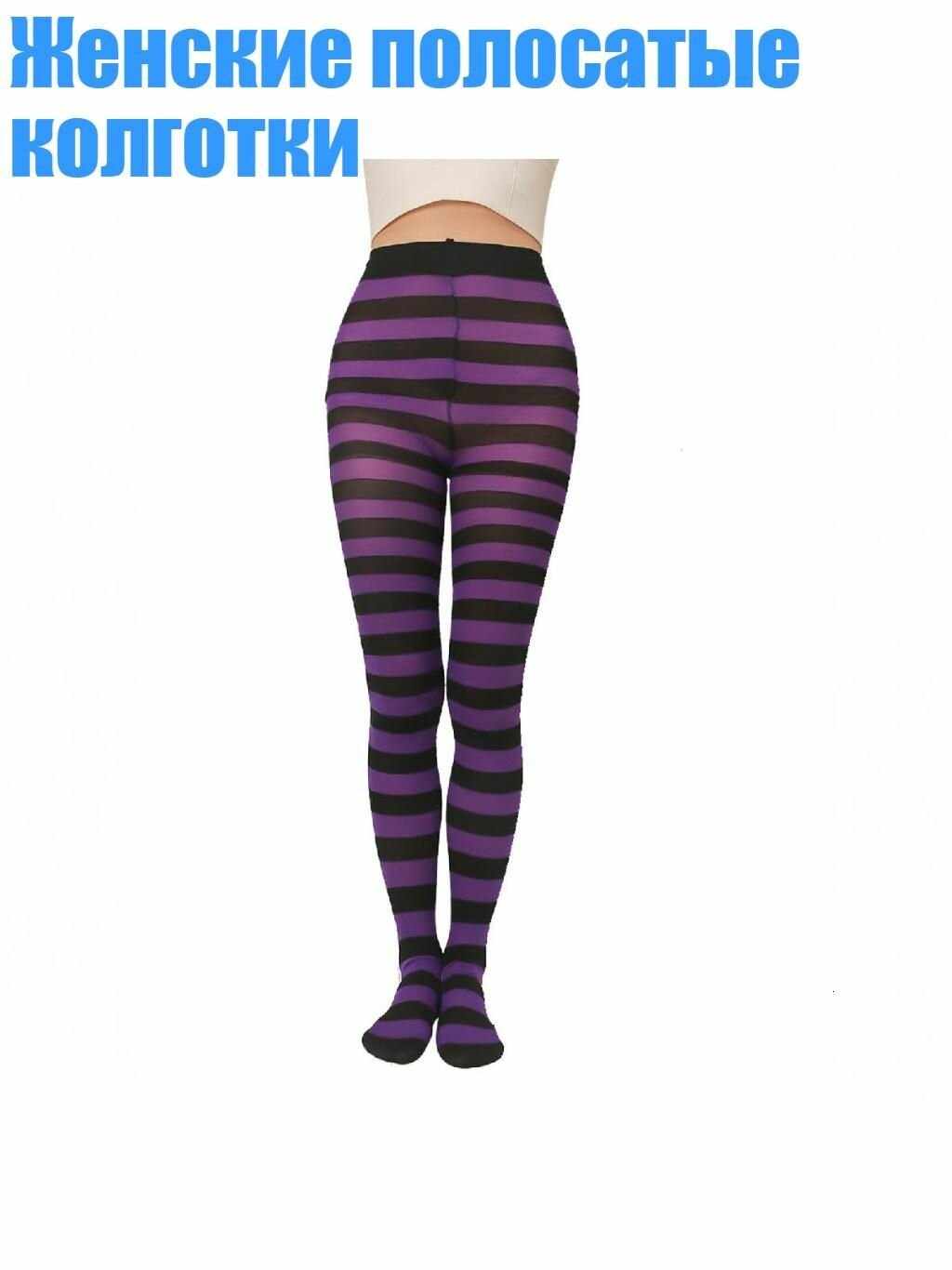 Женские полосатые колготки, - Фиолетово-черный широкий фу