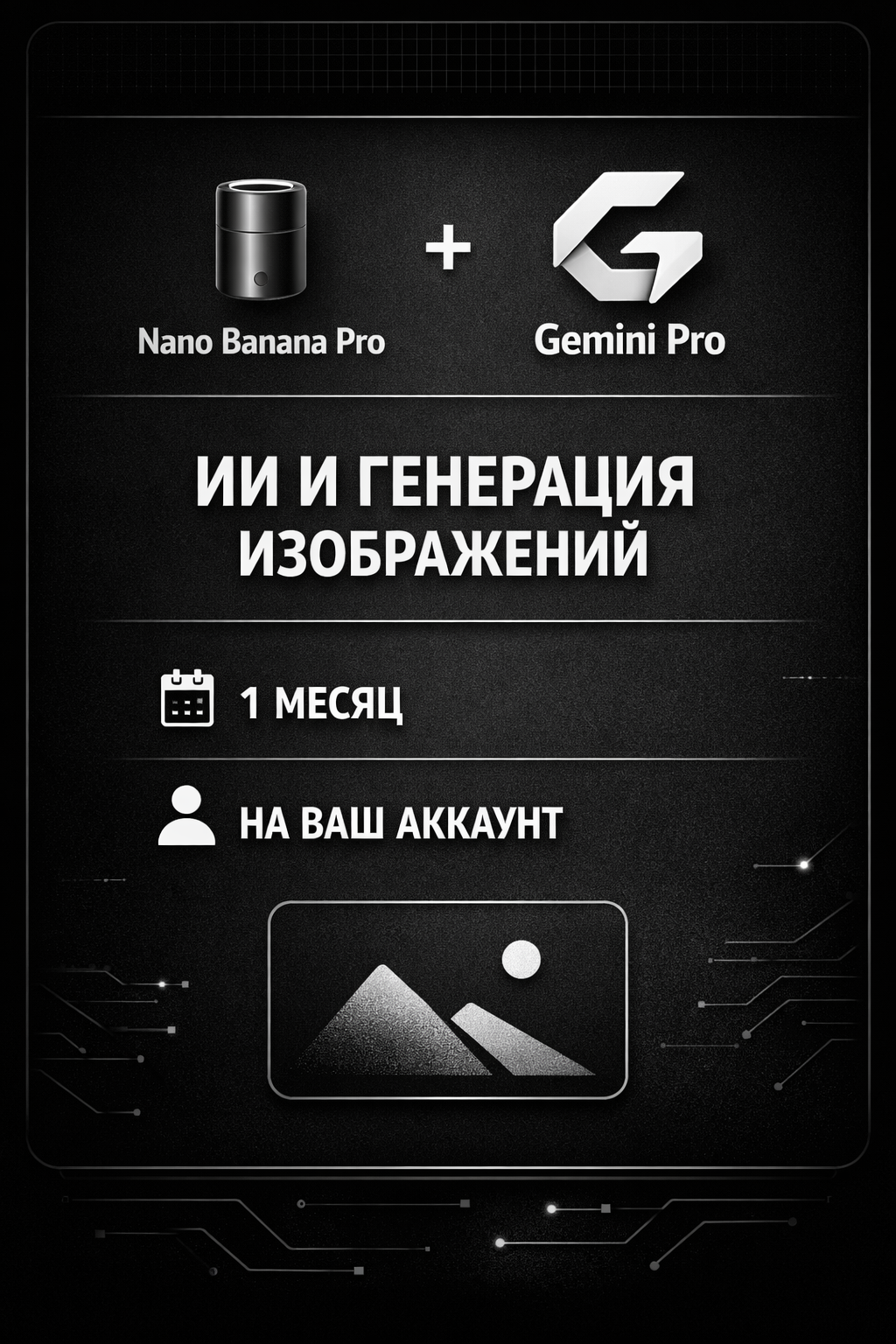 Nano Banana Pro + Gemini Pro | ИИ и генерация изображений | 1 месяц | На ваш аккаунт