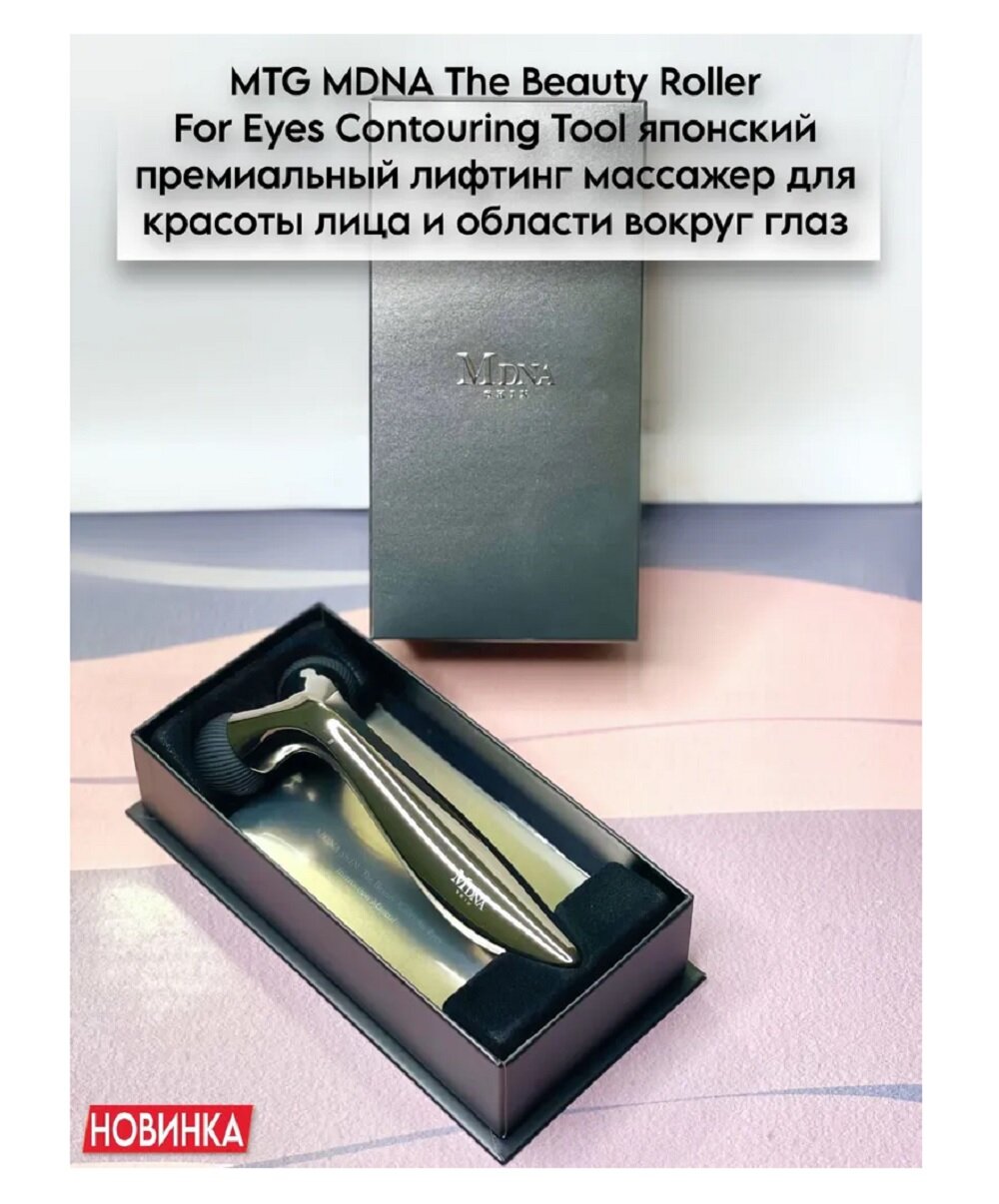 MTG MDNA Refa The Beauty Roller For Eyes Contouring Tool лифтинг массажер Рефа для красоты лица и области вокруг глаз