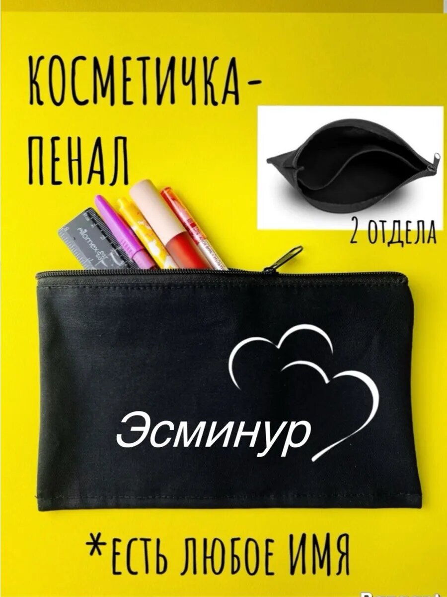 Косметичка с именем Эсминур
