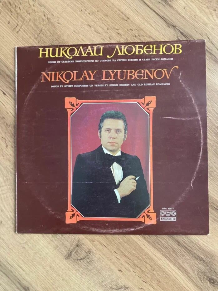 Виниловая пластинка Николай Любенов