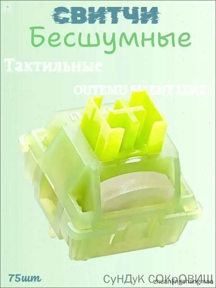 Свитчи Outemu Silent Lemon/Lime V3, тактильные, бесшумные для механических клавиатур (75 штук)
