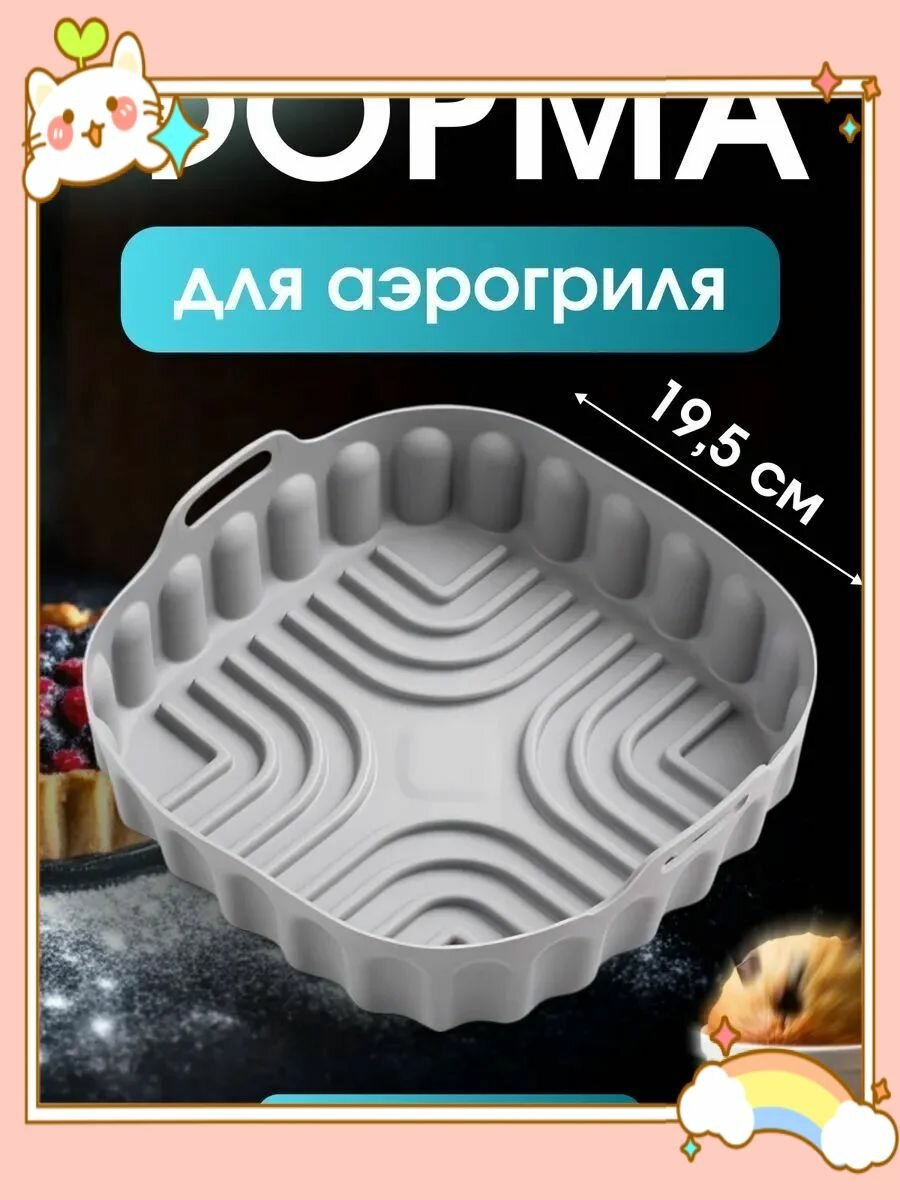 Квадратная силиконовая форма для аэрогриля, премиум