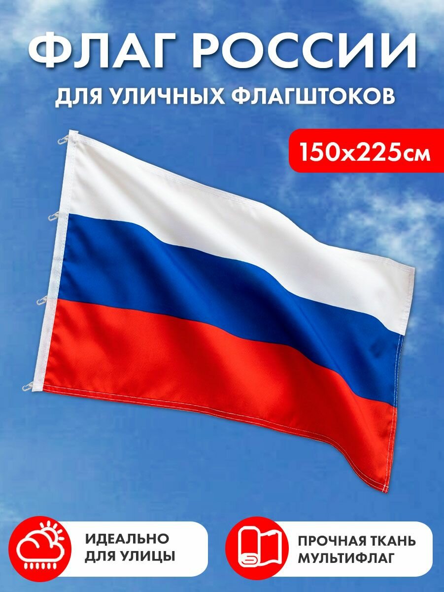 Флаг России 150х225см большой прочный флажная сетка для уличного флагштока, петли, карабины