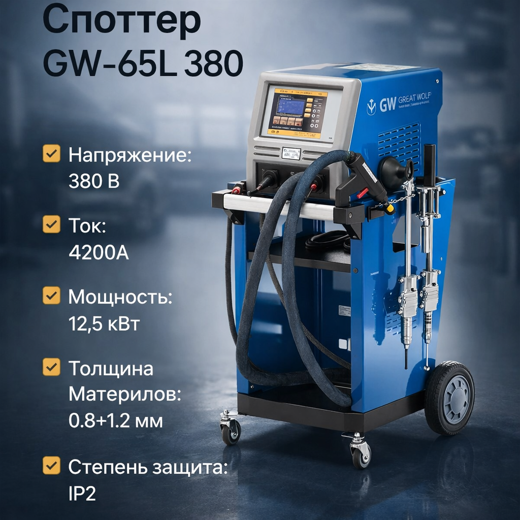 Споттер Great Wolf GW 65L, для кузовного ремонта, с тележкой, автоматическая защита, 12500 Вт