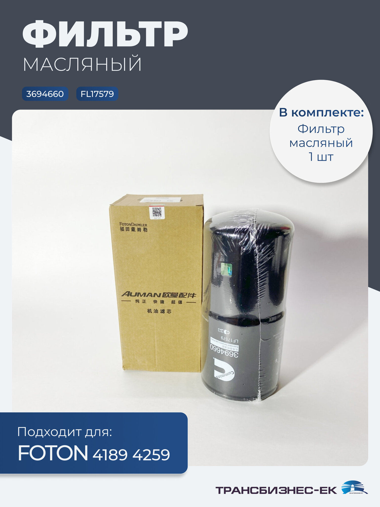Фильтр масляный FOTON 4189 4259 (оригинал) (3694660, FL17579)