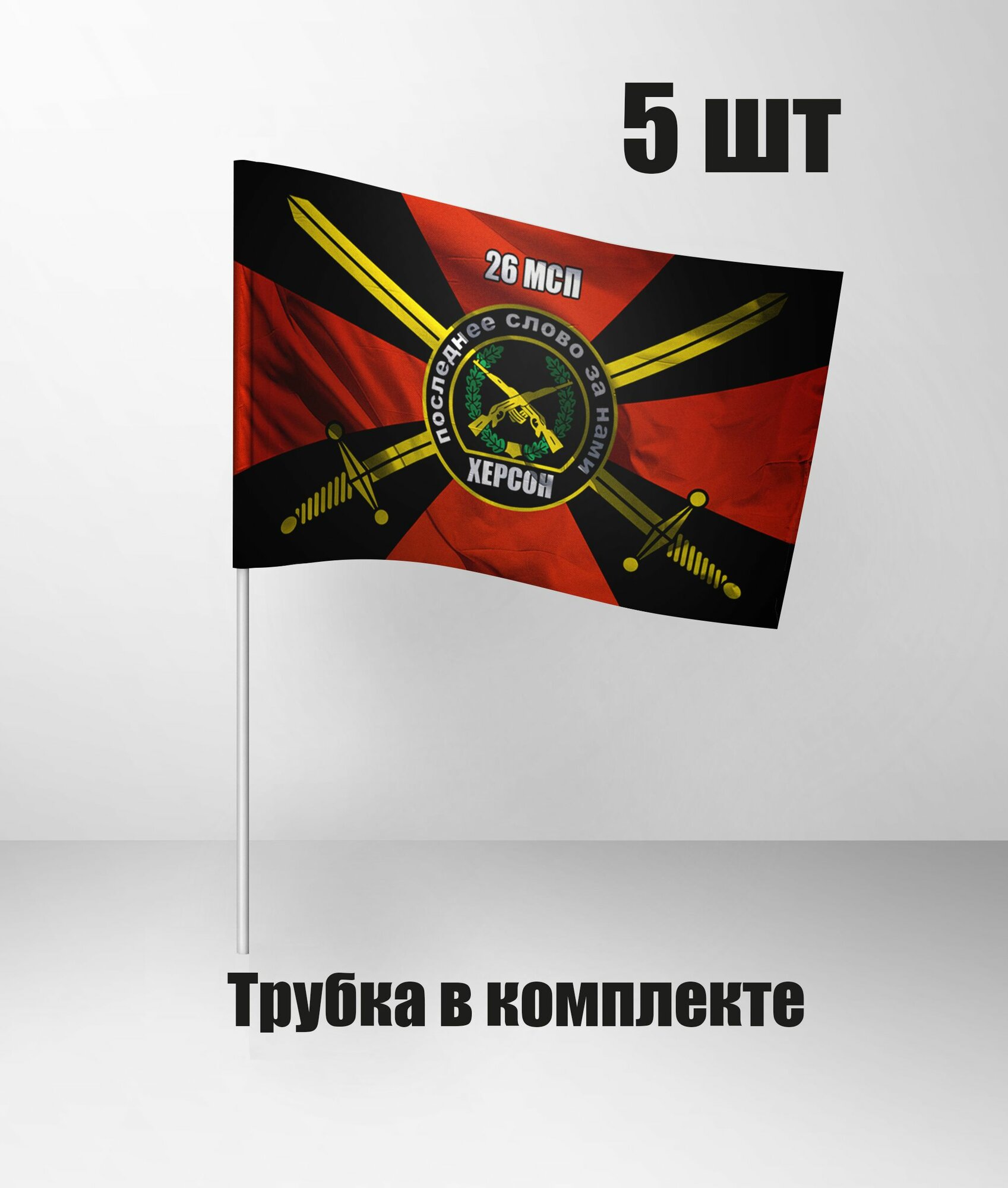Комплект флажков 15х22 см 26 МСП Херсон, 5 шт на шёлке на трубке
