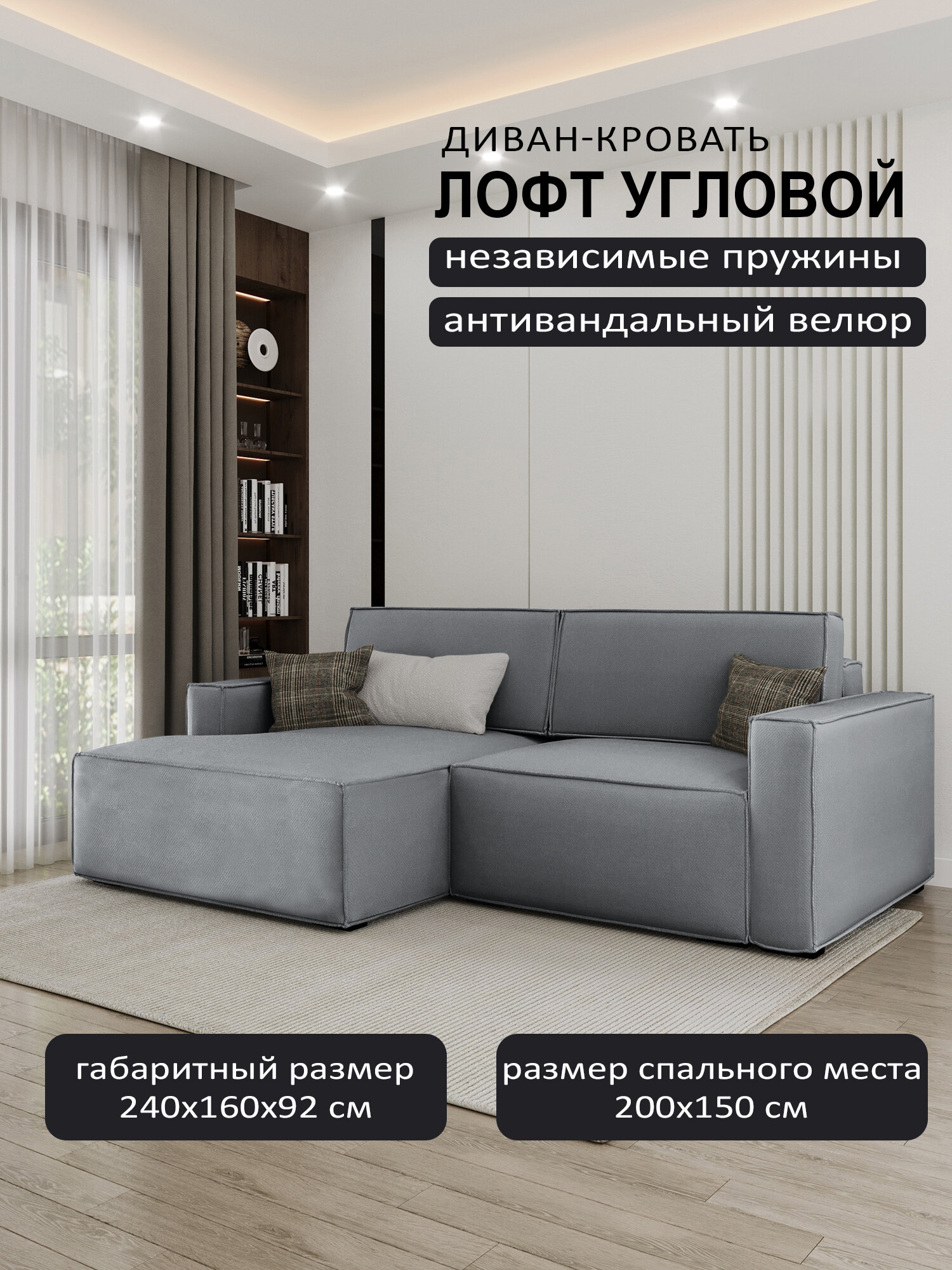 Диван угловой Лофт Ash, еврокнижка (пантограф), велюр, блок независимых пружин, 240x160x92 см