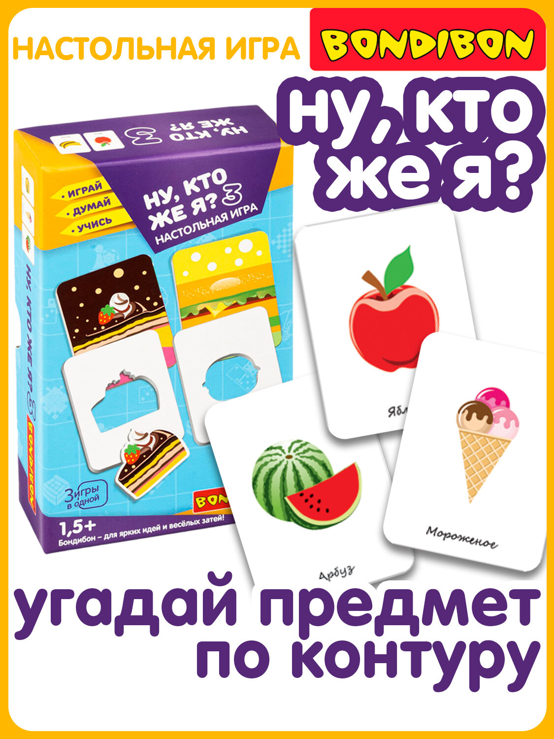 Настольная игра "НУ, КТО ЖЕ Я? 3" 3 в 1 Играй Думай Учись Bondibon