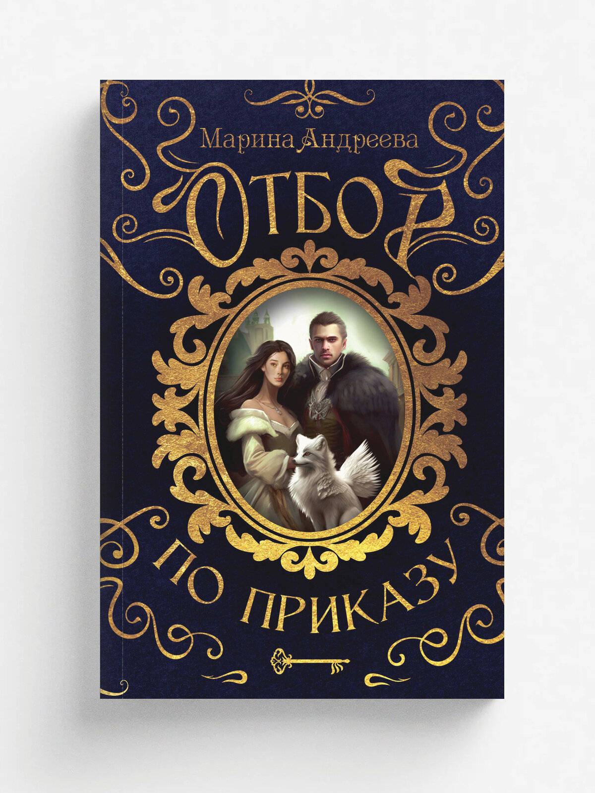 Отбор по приказу