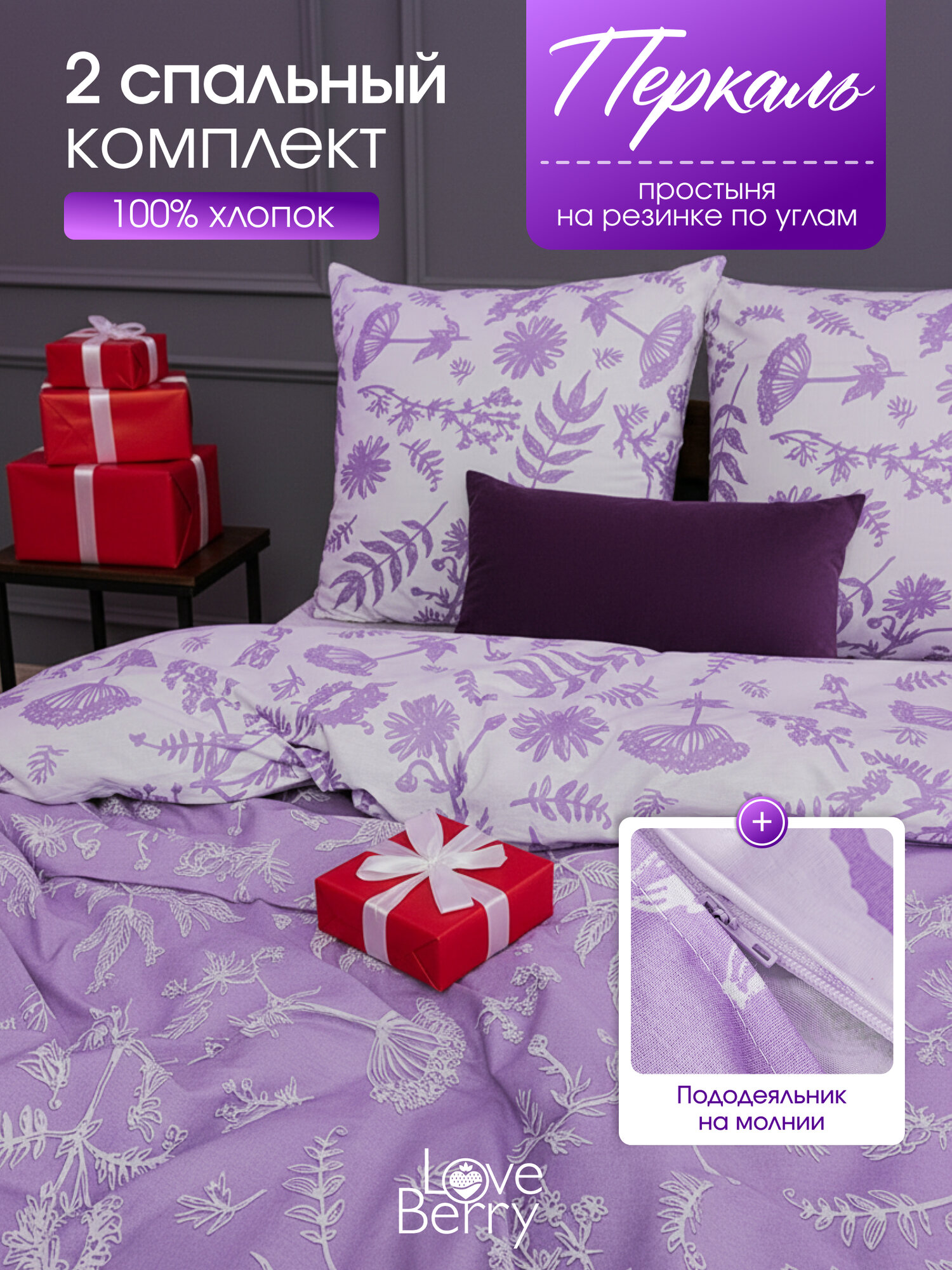 Постельное белье 2 спальное LOVEBERRY, простыня на резинке 160х200, пододеяльник на молнии, перкаль