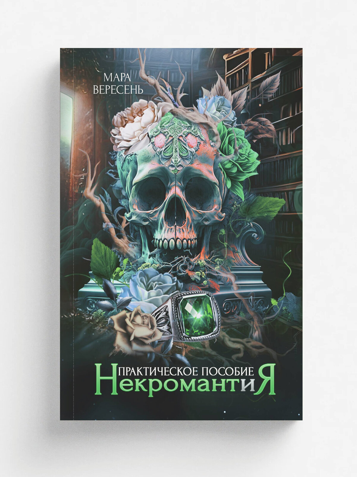 Некромантия. Практическое пособие