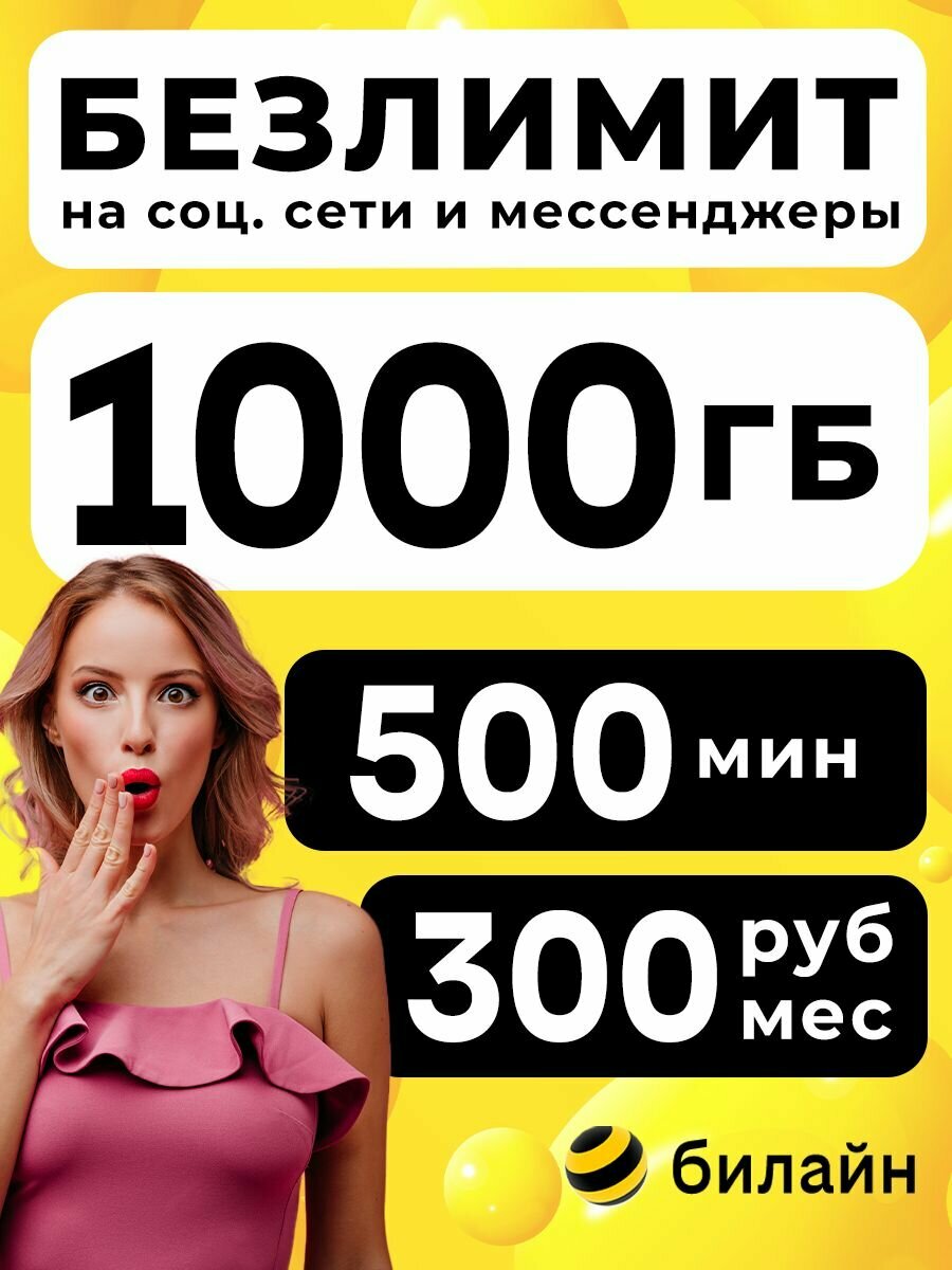 SIM-карта "Билайн", для звонков и мобильного интернета, 1000ГБ, 300руб/мес